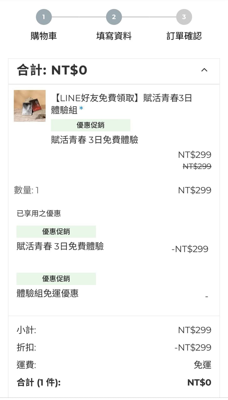 #情報 NAFU LIFE【LINE好友免費領取】賦 活青春3日體驗組 - 省錢板 | Dcard