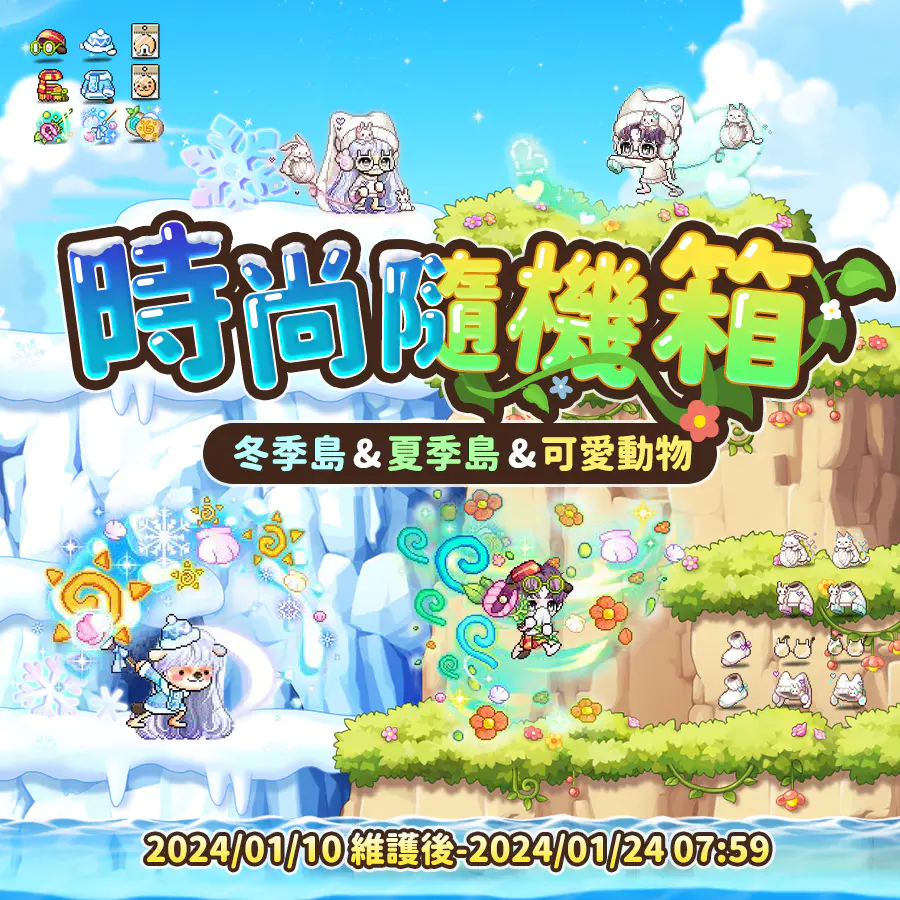 #情報 #集中 #新楓之谷 20240110 時尚隨機箱【冬季島＆夏季島＆可愛動物】 - 楓之谷板 | Dcard