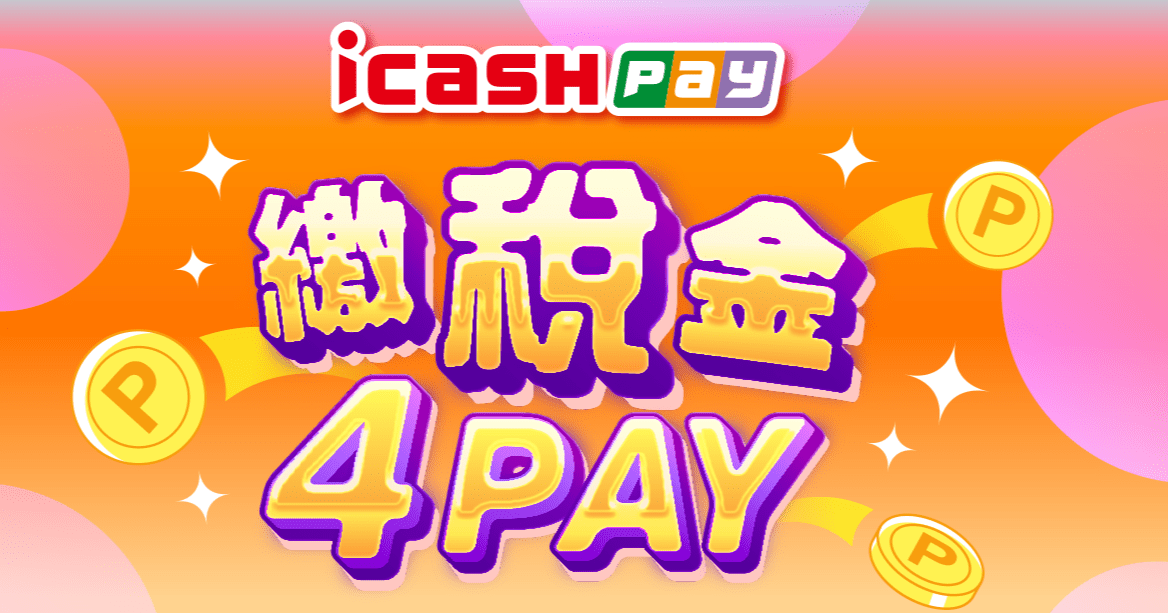 iCash Pay 教學與優惠活動總整理 最高7%回饋 限時註冊不限金額消費拿50點!! - 理財板 | Dcard