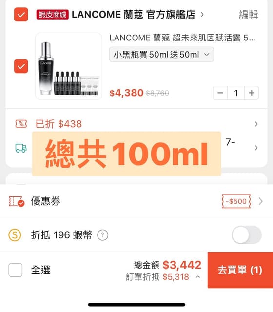 比專櫃便宜 蘭蔻小黑瓶 超未來肌因賦活露 100ml $3442 (領券折900） - 伊漾 (@eevee_) | Dcard