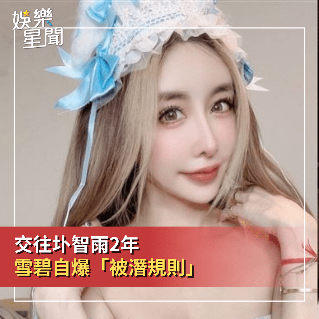交往圤智雨2年！情色教主雪碧自爆「被潛規則」分手內幕全說了 - SETN三立新聞網 (@setn54) | Dcard