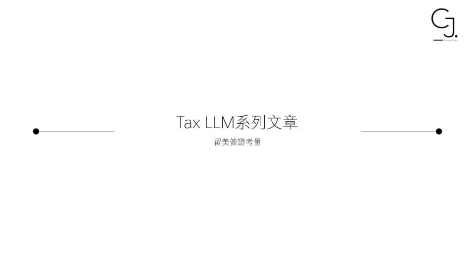 #分享 Tax LLM系列文章-美國工作簽證考量 - 會計板 | Dcard