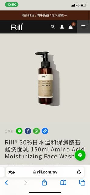 #截止 #揪團 揪一人！ Rill 30%日本溫和保濕胺基酸洗面乳 150ml - 女孩板 | Dcard