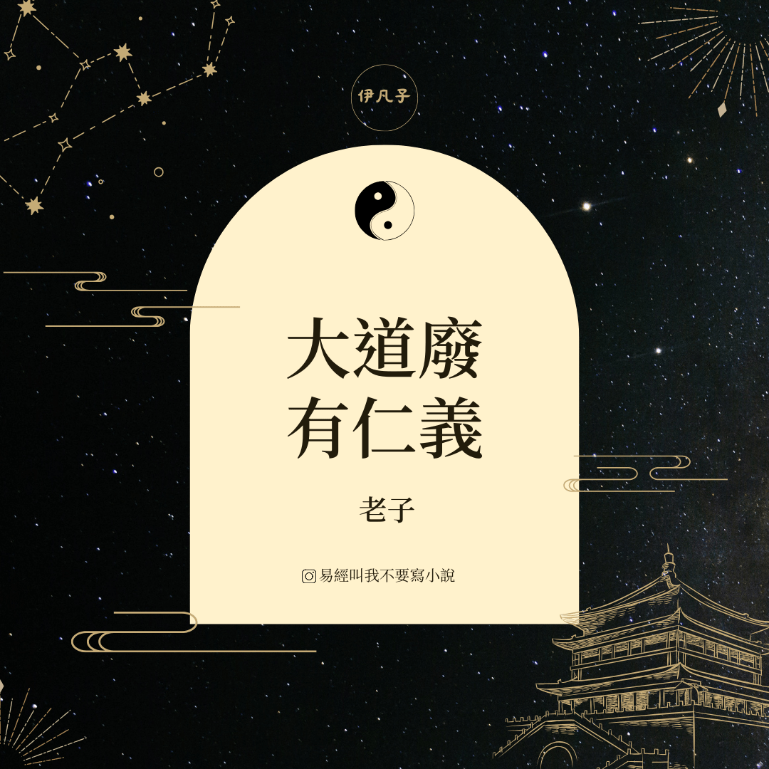 大道廢，有仁義 - 伊凡子 (@sifan) | Dcard