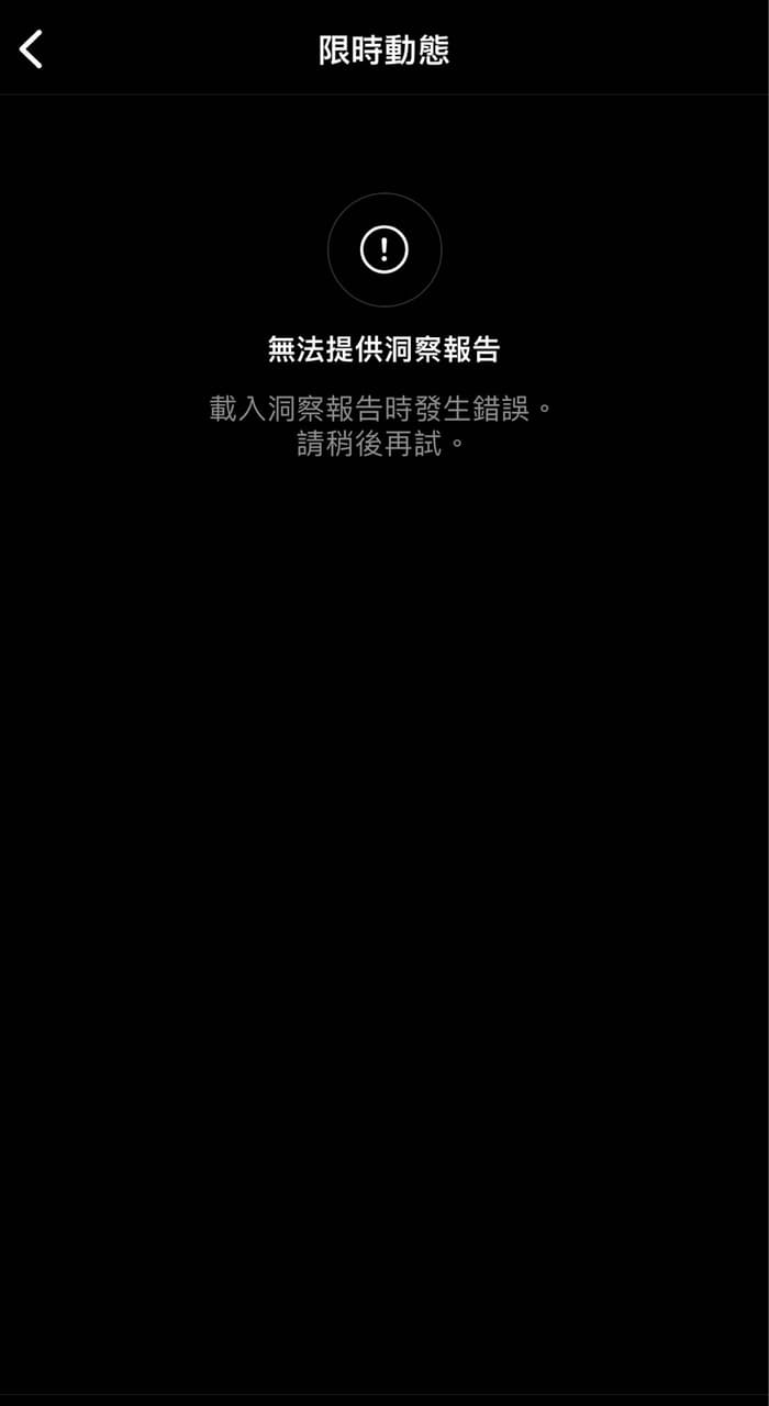 發問 Ig無法查看洞察報告 問答板 Dcard