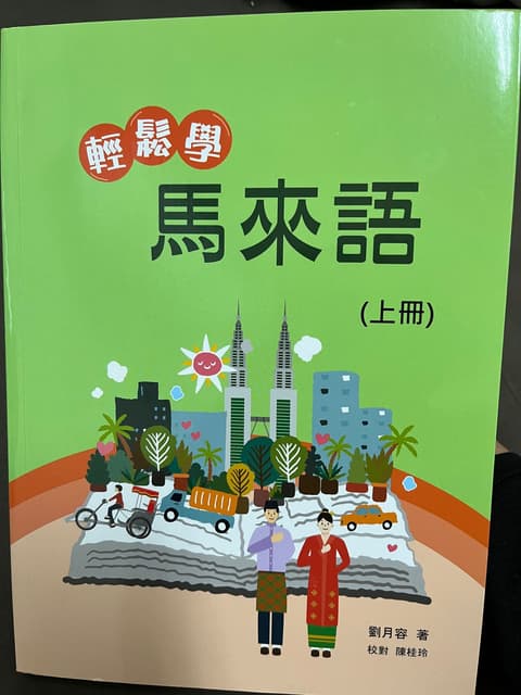 售 馬來語、大三英文、會計審計法規 逢甲大學二手物交流板 Dcard