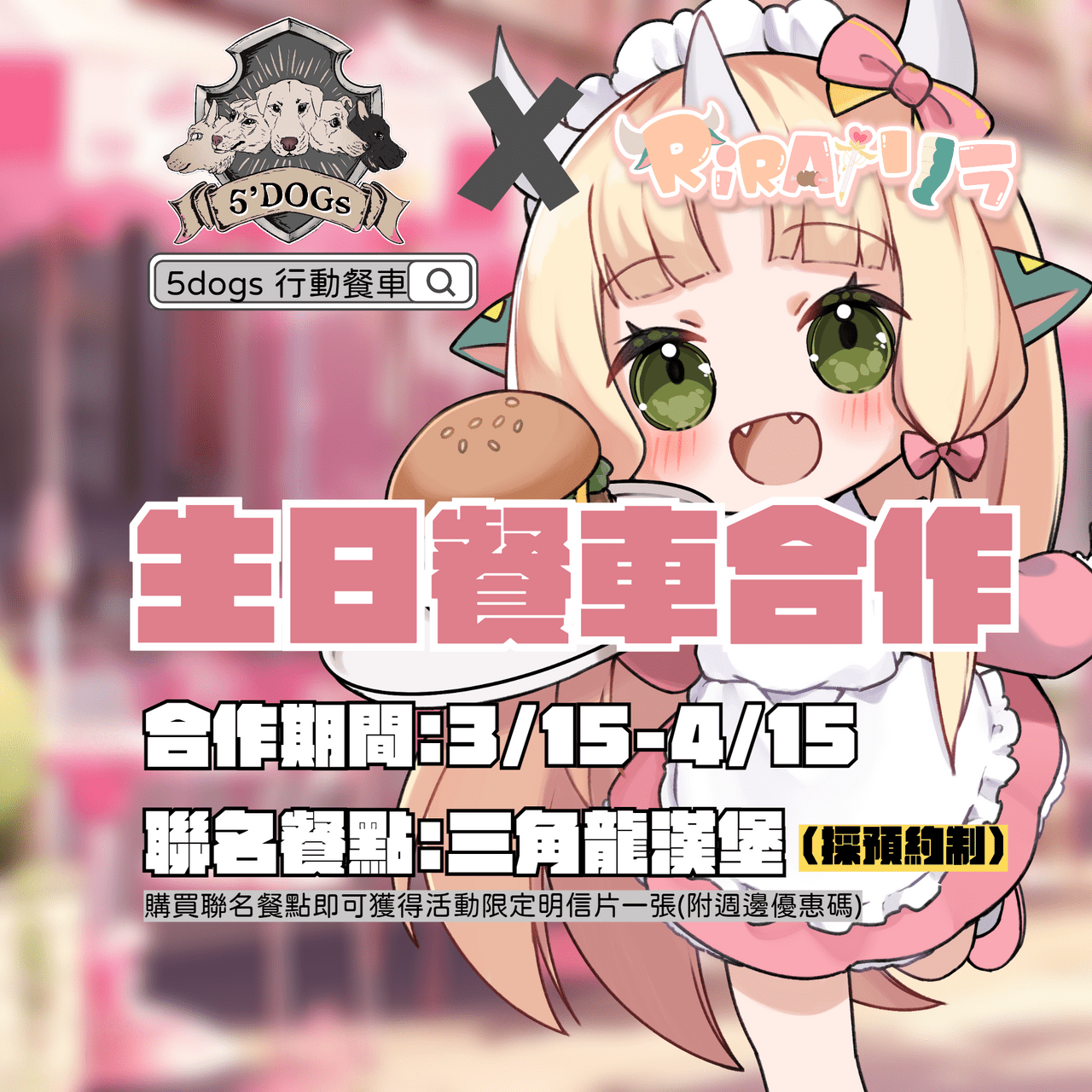 #VTuber聯名活動 三角龍漢堡 - RiRA 梨菈 (@rira_vtuber) | Dcard