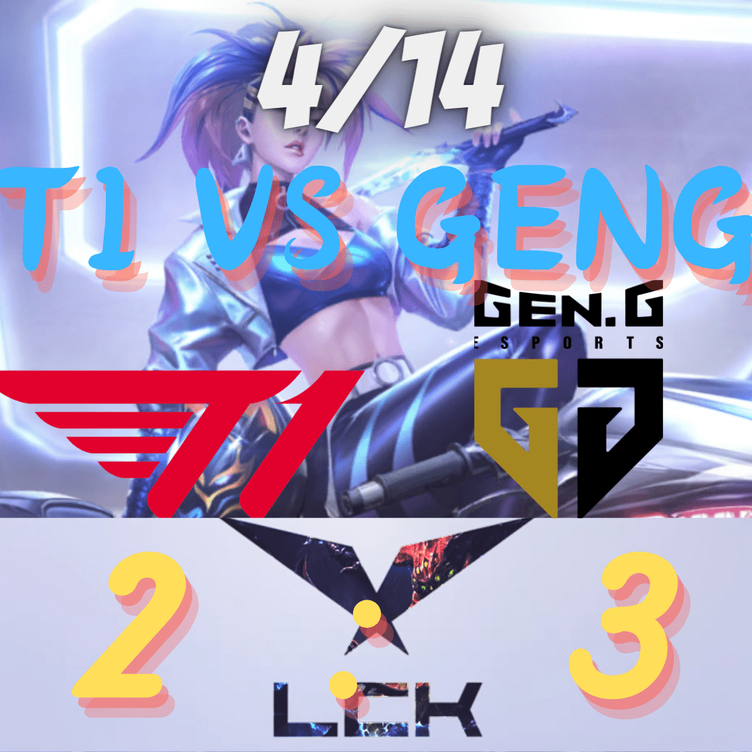 #情報 4/14 LCK春季賽總決賽 T1vsGENG - 英雄聯盟板 | Dcard