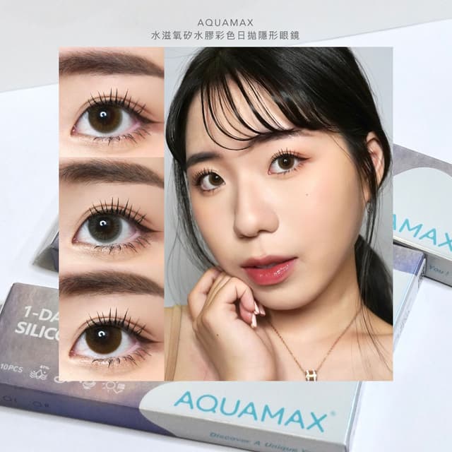 一戴即入坑的矽水膠隱形眼鏡...戴整天幾乎忘記它的存在 AQUAMAX 水滋氧矽水膠彩色日拋隱形眼鏡 - 王凱特 (@kate0410) | Dcard