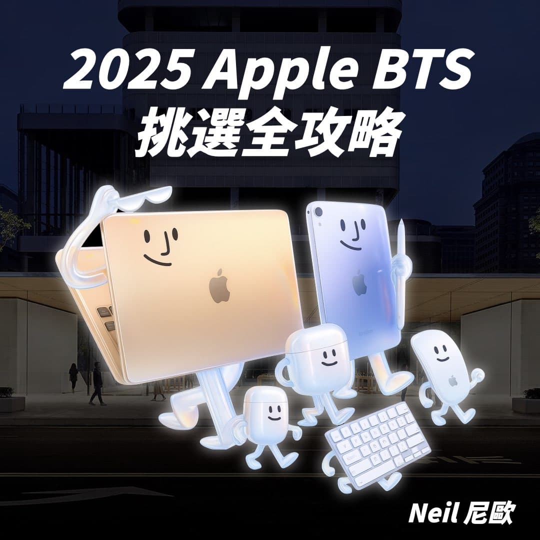#BTS 2025 Apple BTS 正式開始！教育優惠選擇攻略｜最值得買的 iPad / Mac 懶人包推薦＋配件選購建議 #電力滿格密技 - Apple板 | Dcard