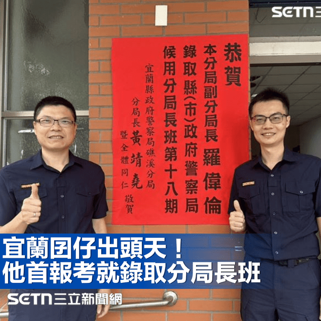 「宜蘭囝仔」出頭天！他首報考就錄取分局長班 警局貼大紅榜單祝賀 - SETN三立新聞網 (@setn54) | Dcard