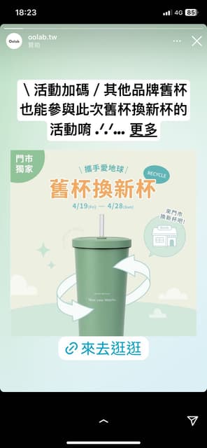 Oolab 不分品牌舊杯換新杯享優惠！ - 無痕生活板 | Dcard