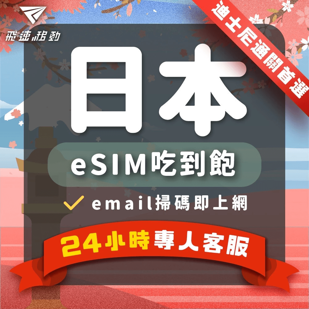 日本eSIM價格比較 2025 dcard｜5款推薦90元起，日配額/總量型CP值分析懶人包 - 無聊男子 (@boringisme) | Dcard