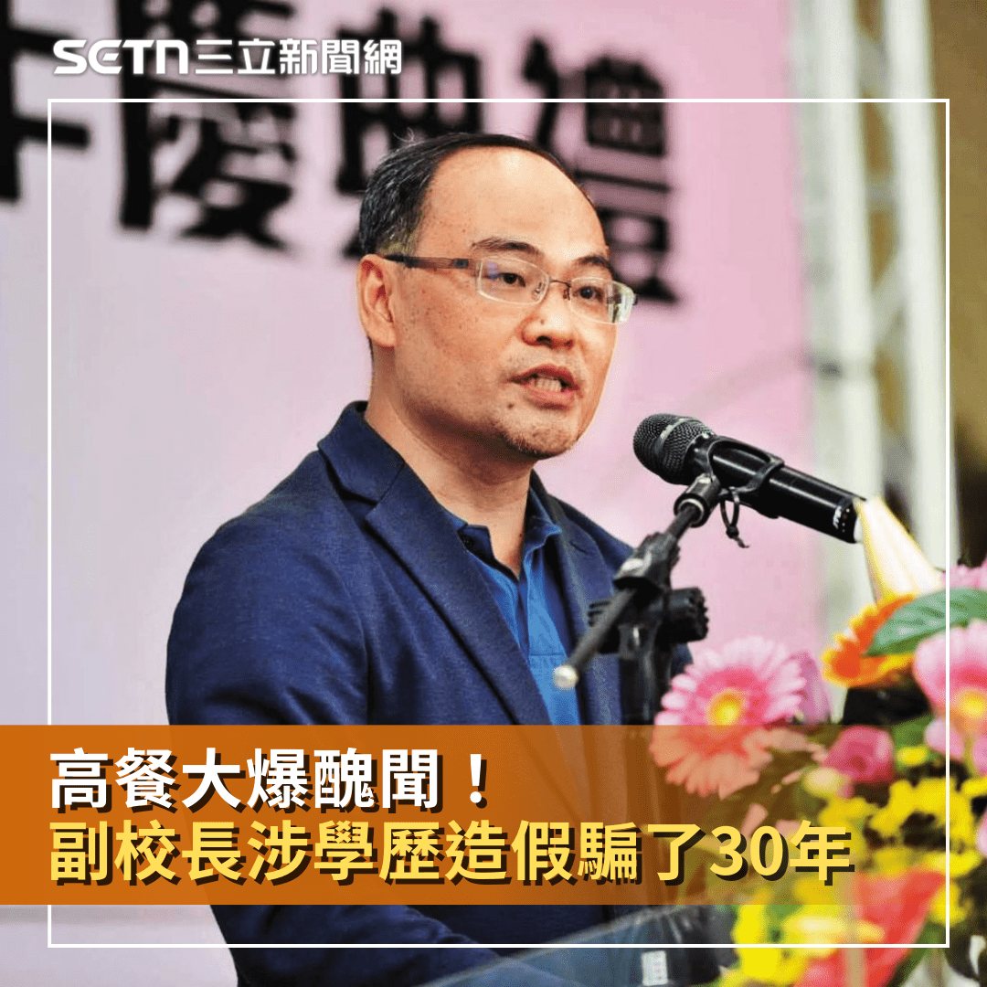 名廚搖籃高餐大爆醜聞！誆稱餐旅博士 副校長李一民涉學歷造假騙了30年 - SETN三立新聞網 (@setn54) | Dcard