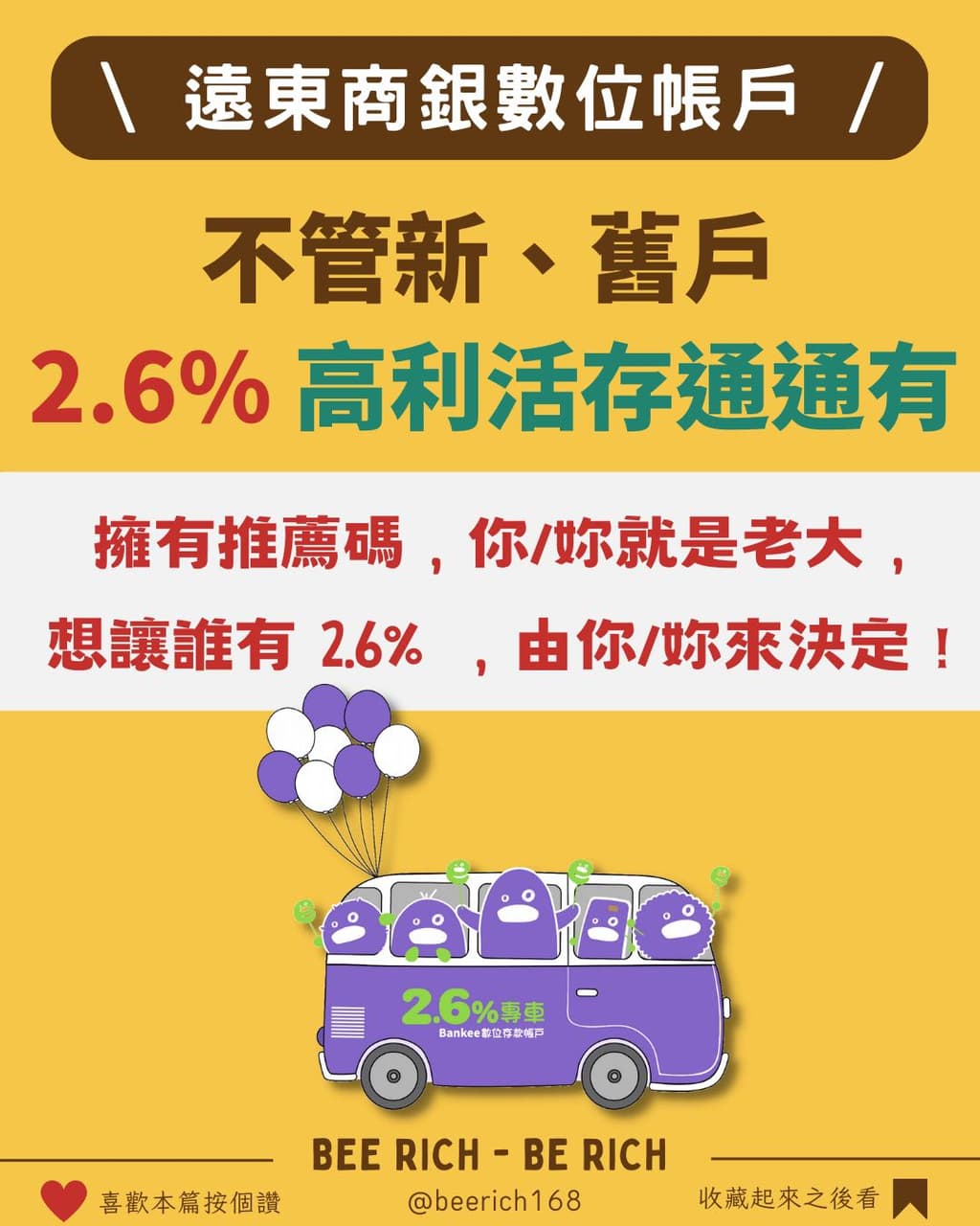 Bankee 2.6%無腦存錢術 - 蜜蜂爹🐝 (@beerich) | Dcard