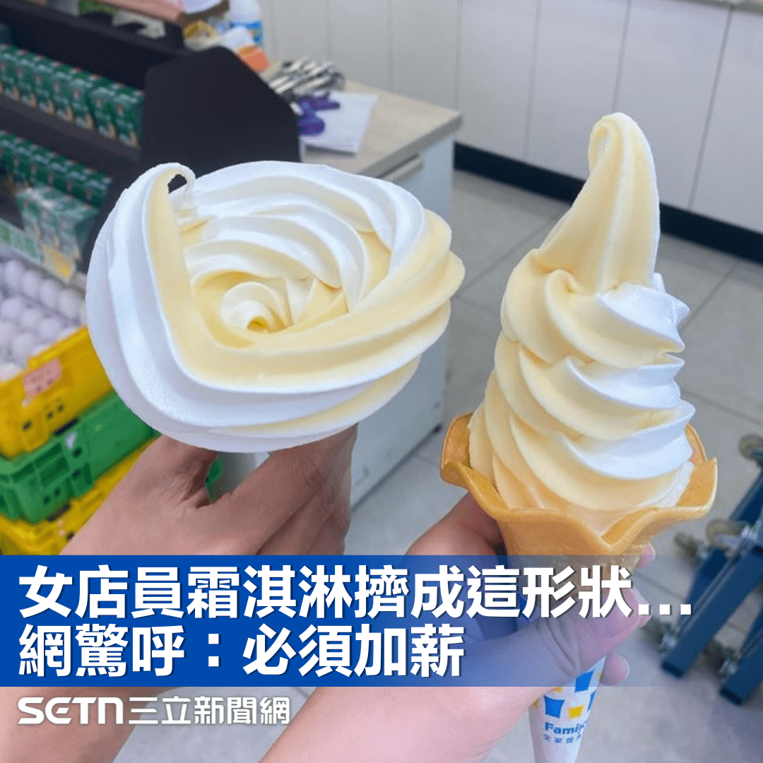 全家造型霜淇淋熱賣 女店員DIY擠成這形狀...網驚呼：必須加薪 - SETN三立新聞網 (@setn54) | Dcard