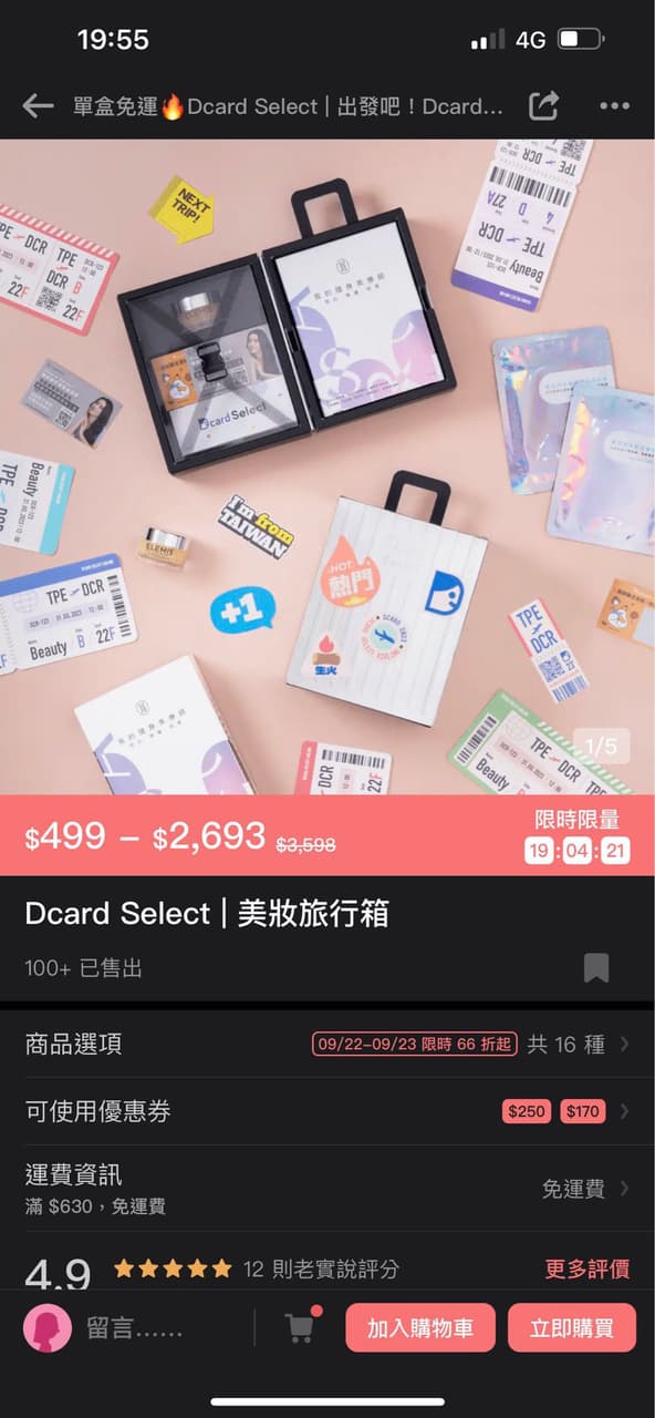 #揪團 Dcard Select美妝旅行箱一組352元 - 美妝團購板 | Dcard