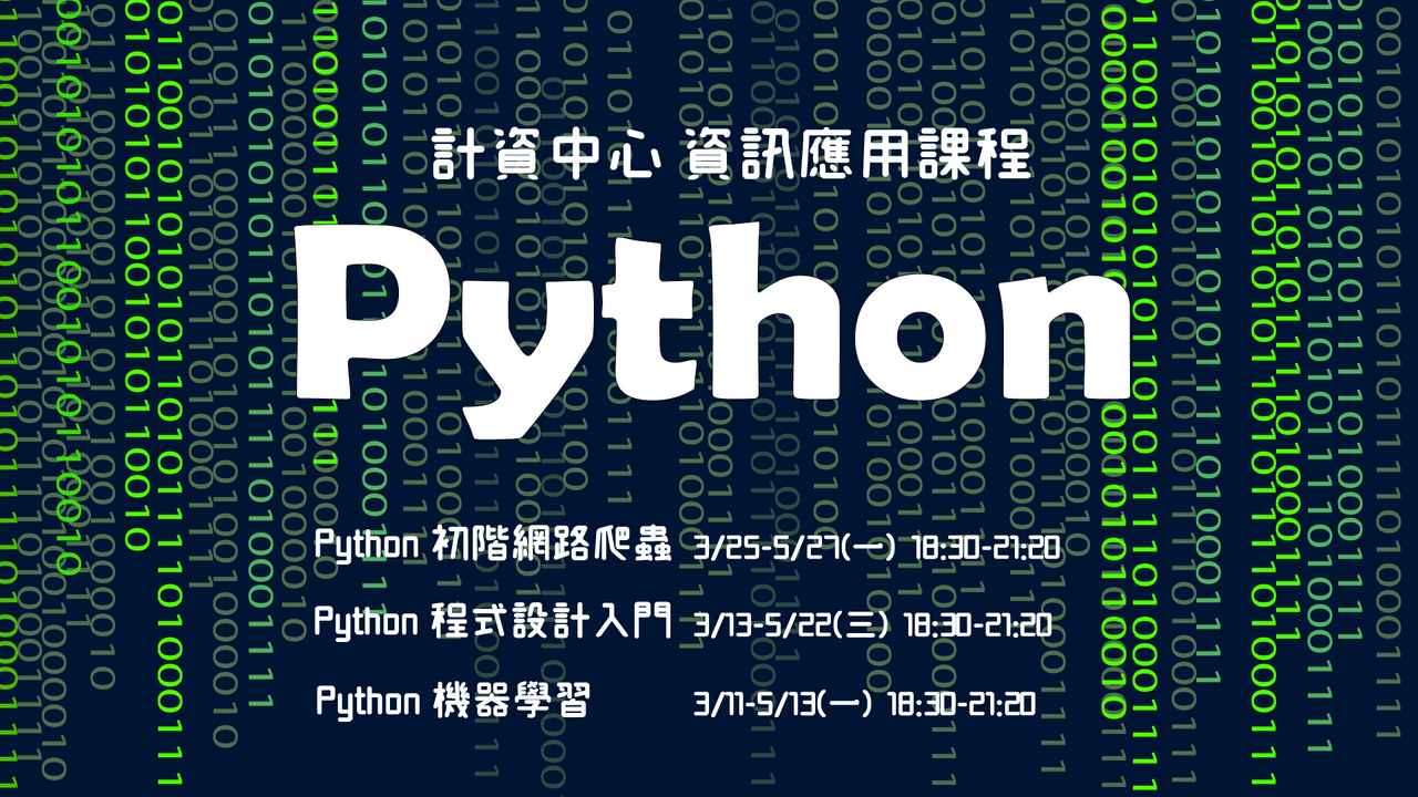 【臺大計中資訊應用課程】新課公告📢 Python 網路爬蟲、Python系列課程 熱烈報名中😍😍😍 - 臺灣大學板 | Dcard