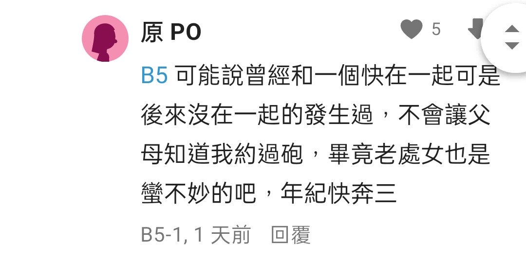 老處女可悲 閒聊板 Dcard