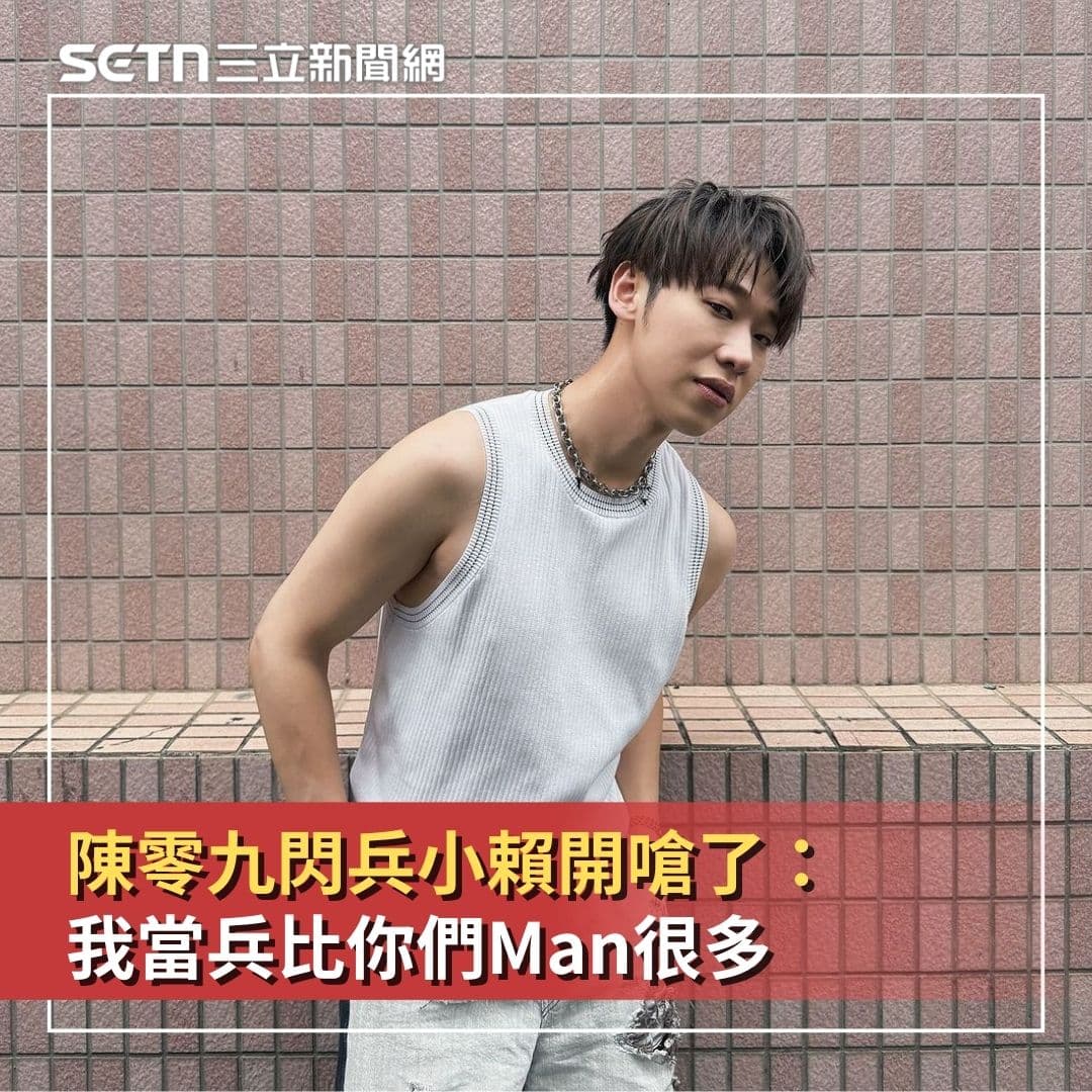 【藝人閃兵】陳零九逃兵！隊友小賴曾嗆1句：我當兵比你們Man很多 - SETN三立新聞網 (@setn54) | Dcard