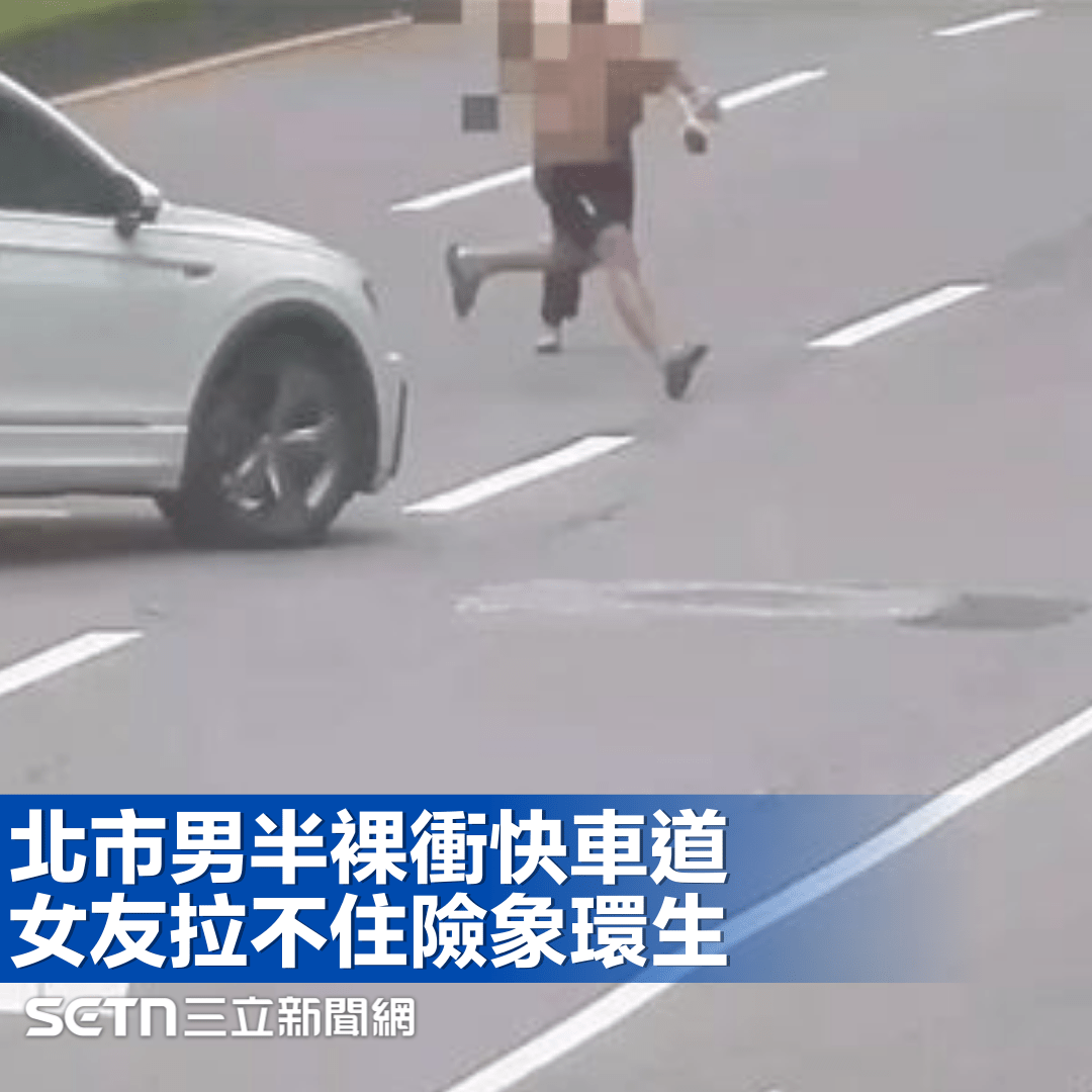 南港展覽館前吵架！北市男半裸衝快車道 女友拉不住險象環生 - SETN三立新聞網 (@setn54) | Dcard