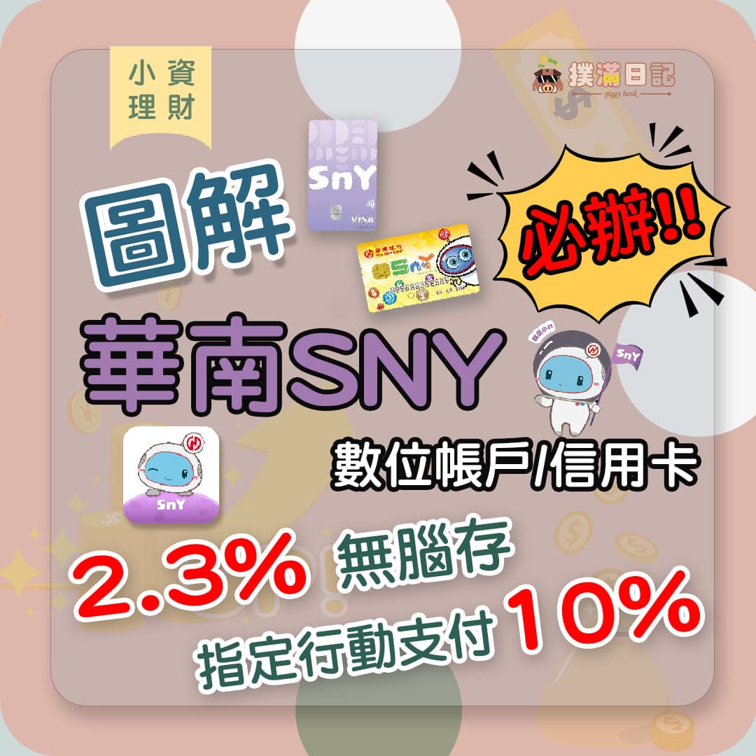 #優惠 圖解 2023年最值得申辦的數位帳戶-華南SNY 2.3%無腦存!! 指定行動支付10%回饋？？ - 信用卡板 | Dcard