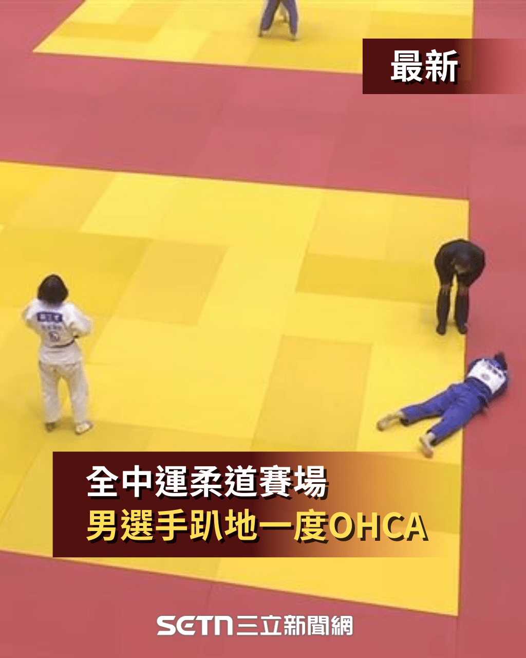快訊／全中運18歲男柔道選手「趴地OHCA」緊急送醫後甦醒 他身份曝光 - SETN三立新聞網 (@setn54) | Dcard