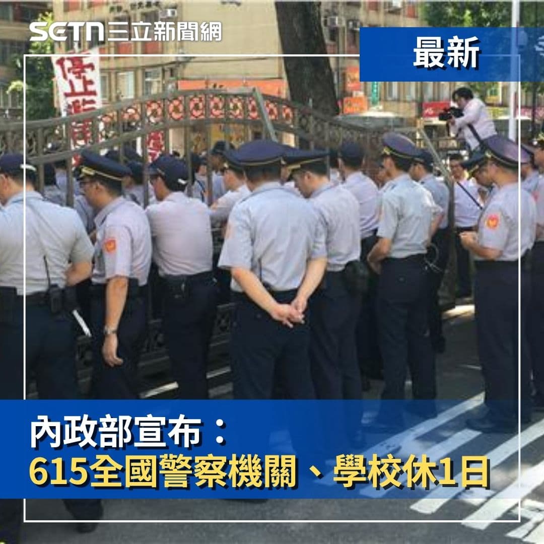 6月15日警察節！內政部宣布：全國警察機關、學校放假1日 - SETN三立新聞網 (@setn54) | Dcard