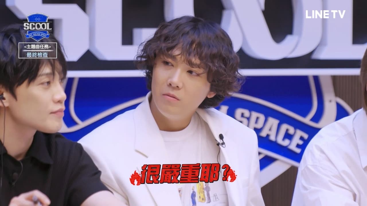 #心得 Ep.3 觀後心得 - SCOOL板 | Dcard