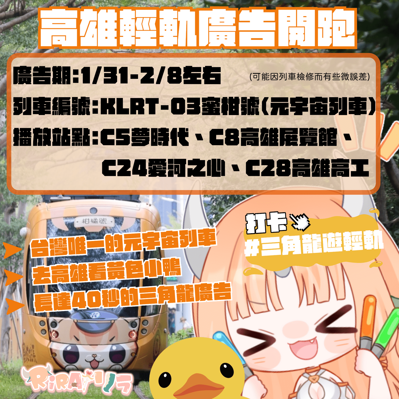 【情報】VTuber登上高雄輕軌廣告啦 - RiRA 梨菈 (@rira_vtuber) | Dcard