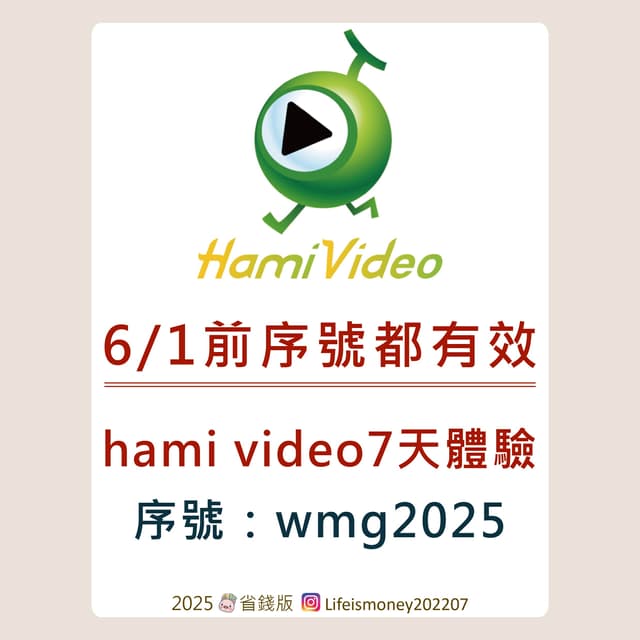 #情報 6/1前hami video 7 天體驗序號 - 省錢板 | Dcard