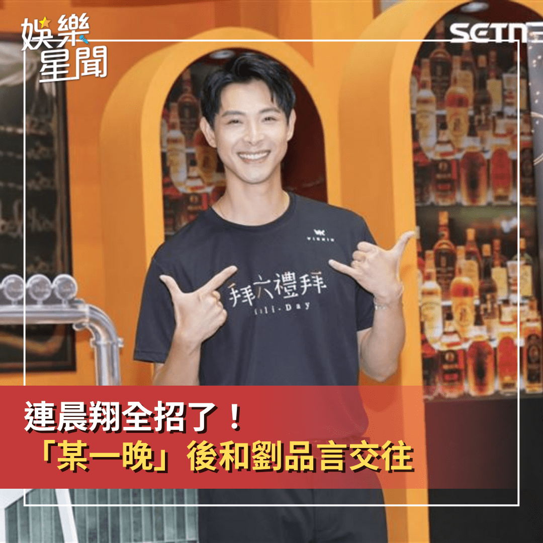 連晨翔和劉品言交往細節全招了！羞認「某一晚」後確認關係：感覺突然來 - SETN三立新聞網 (@setn54) | Dcard