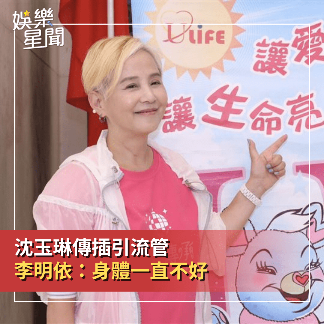 沈玉琳傳插引流管 李明依：他身體一直不好！私下禱告揭真實交情 - SETN三立新聞網 (@setn54) | Dcard