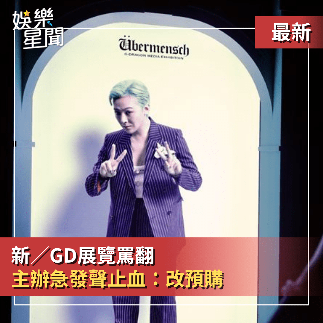 GD展覽首日引騷動！主辦「急發聲止血」：周邊改為預購 - SETN三立新聞網 (@setn54) | Dcard