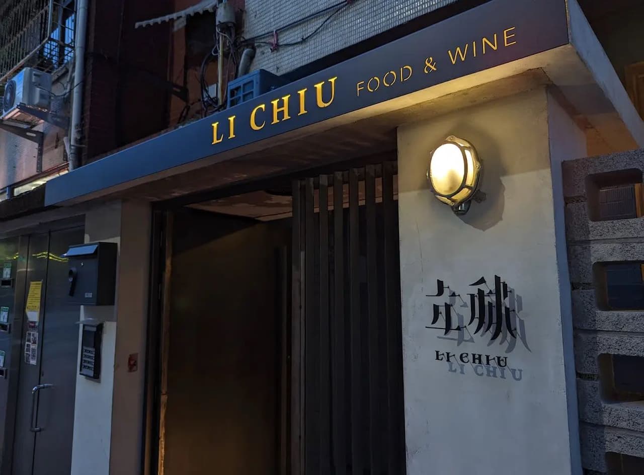 一位難求！超越想像的歐陸餐酒館「立秋Li Chiu」還有隱藏菜單！ - 吃貨Windie愛旅遊 (@windiewang) | Dcard