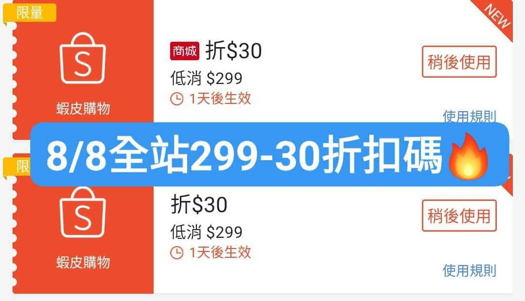 #情報 8/8蝦皮全站299-30、商城299-30折扣碼🔥 - 省錢板 | Dcard