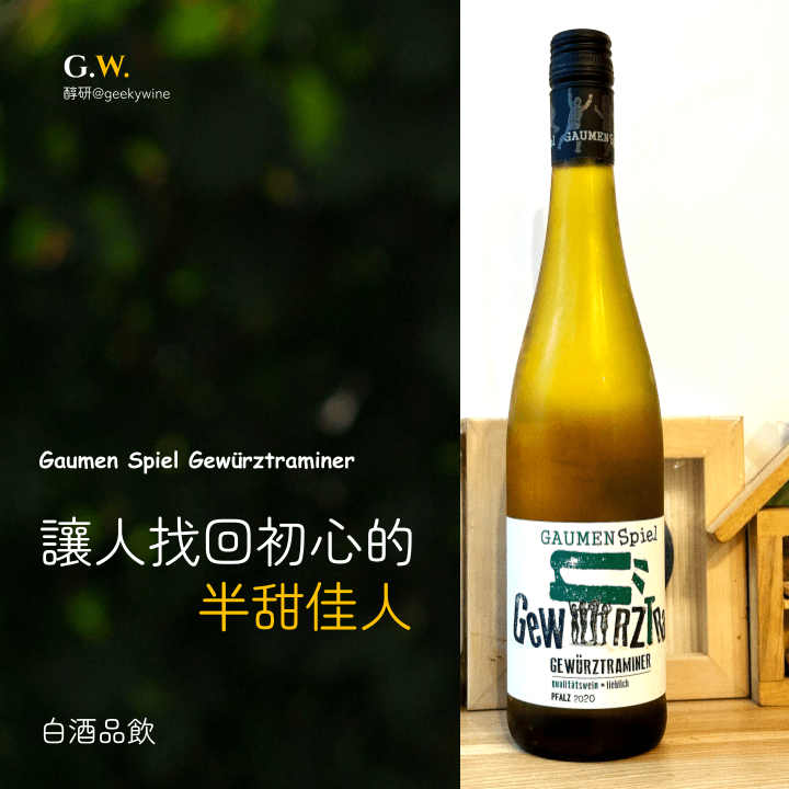 #品飲筆記 Gaumen Spiel Gewürztraminer - 品酒板 | Dcard