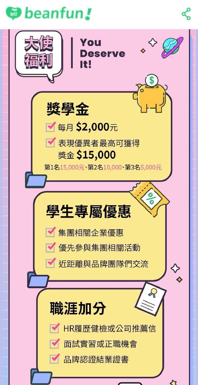 #請益 beanfun!校園大使求心得分享&建議 - 工作板 | Dcard