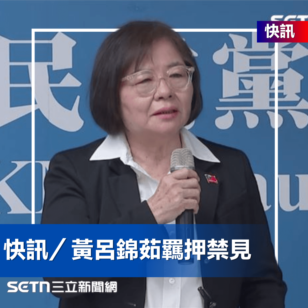 快訊／大逆轉！國民黨北市主委黃呂錦茹涉幽靈罷免 北院裁定收押禁見 - SETN三立新聞網 (@setn54) | Dcard
