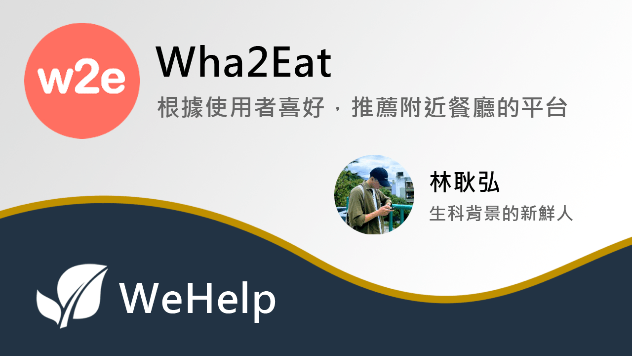 WeHelp Demo Day 後端領域，畢業學員專案成果分享 - 彭彭 (@cwpeng) | Dcard