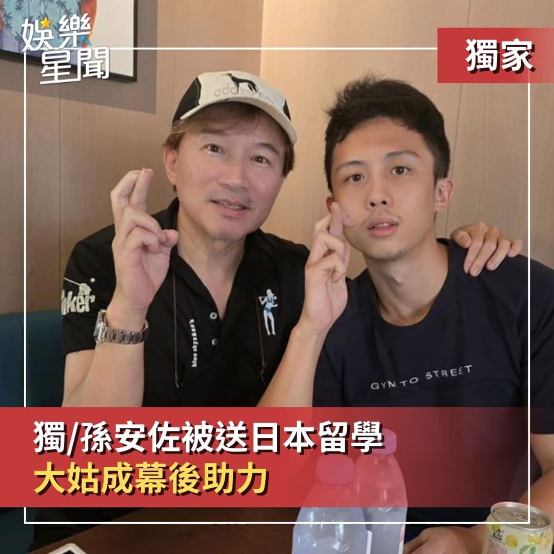 獨家／狄鶯放心了！孫安佐被送日本留學 大姑成幕後助力 - SETN三立新聞網 (@setn54) | Dcard