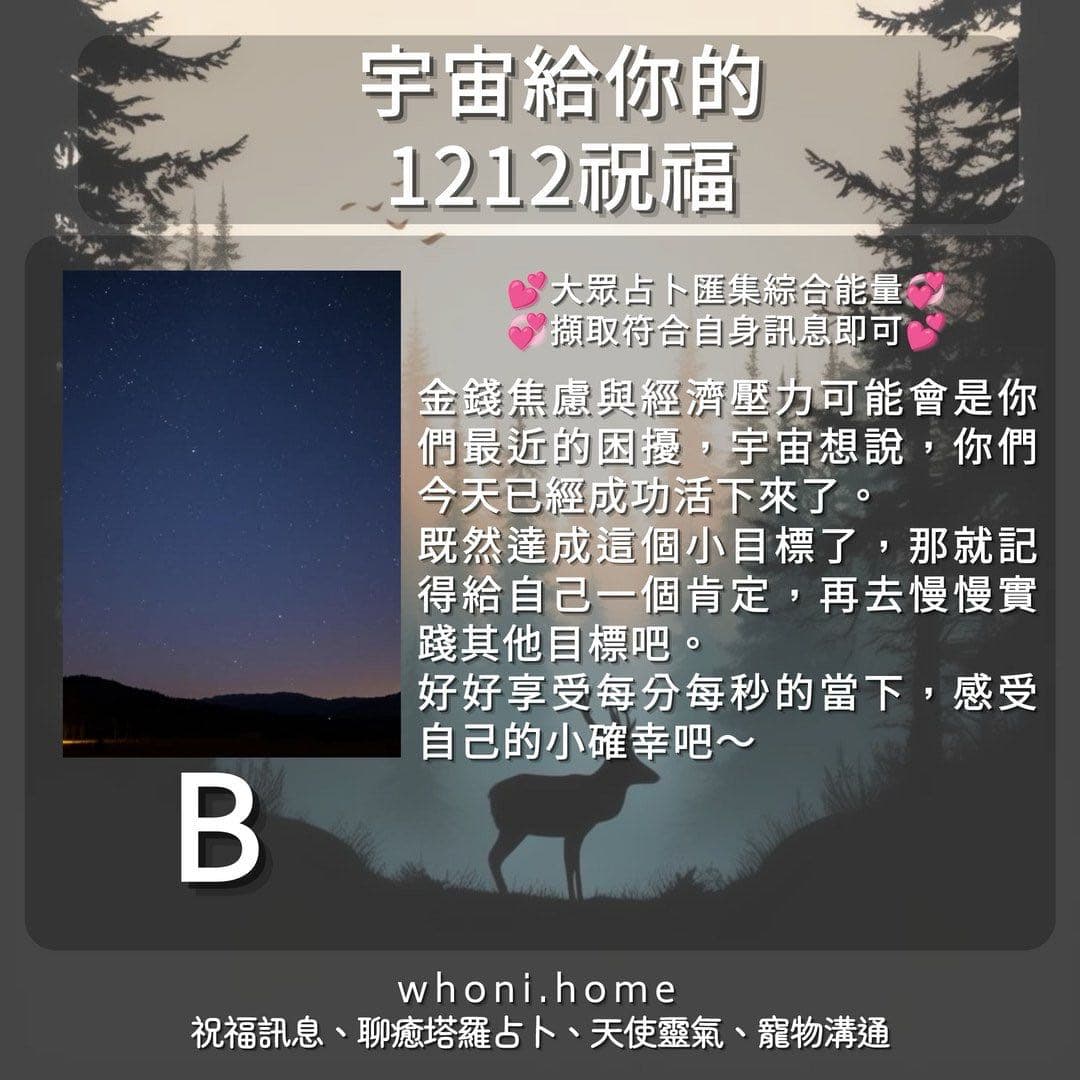 #大眾占卜 1212祝福訊息🌟（附解答） - 塔羅板 | Dcard