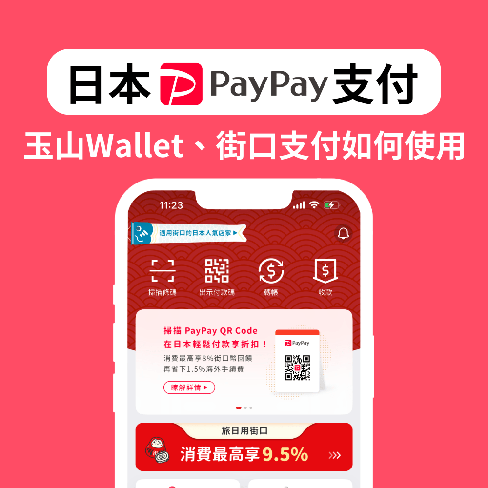 日本 PayPay 支付使用教學！玉山Wallet、街口支付直接掃！ - I'M JOE (@joe512) | Dcard