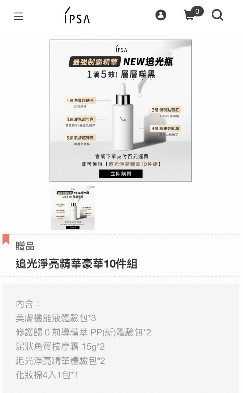 #更新 已售完 #情報 IPSA 追光淨亮精華豪華10件組 百元體驗組 - 美妝板 | Dcard