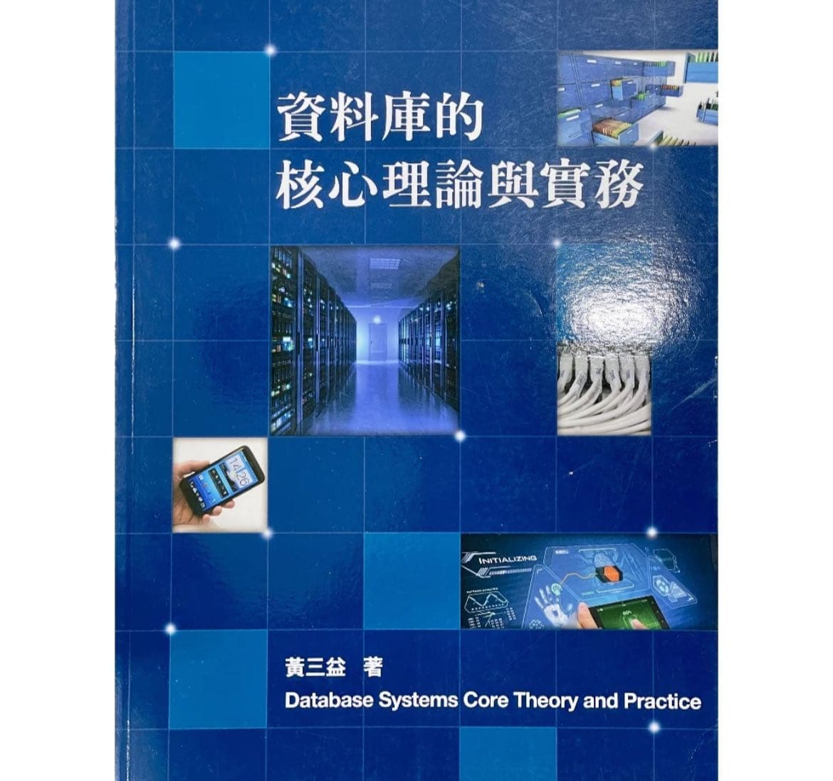 收資料庫的核心理論與實務課本 國立高雄科技大學板 Dcard