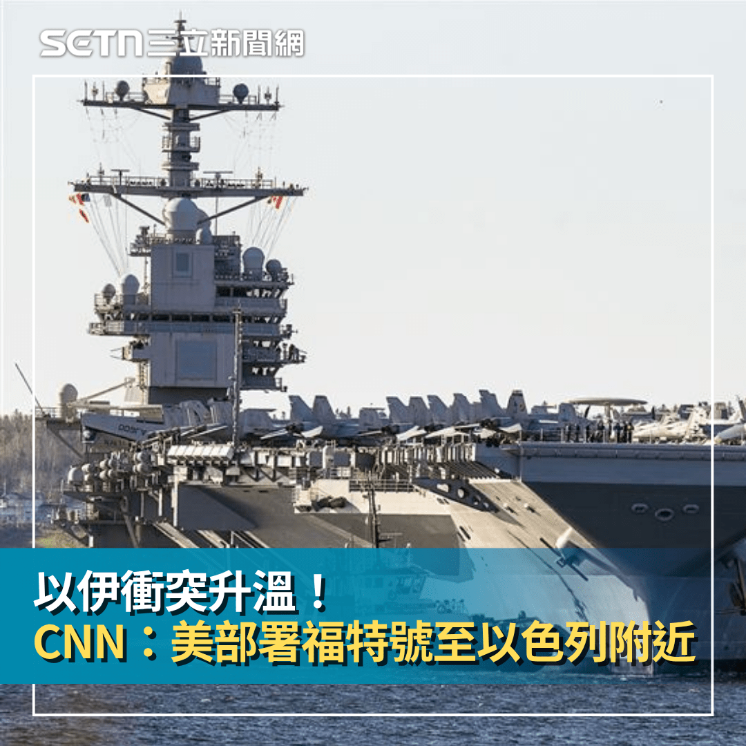 以伊衝突升溫！CNN：美國部署第3艘航艦「福特號」至以色列附近 - SETN三立新聞網 (@setn54) | Dcard