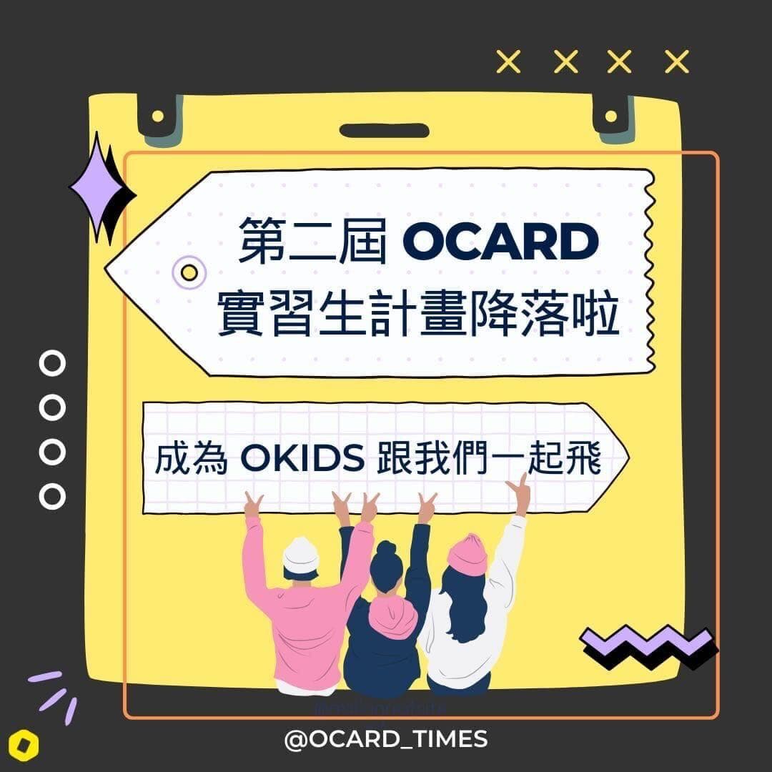 幫我們家HR發文！Ocard徵實習生了！ - 師範大學板 | Dcard