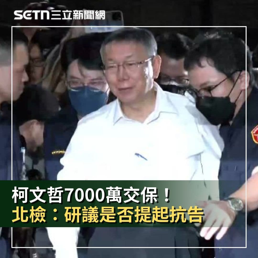 柯文哲7000萬交保！可以回家了 北檢：研議是否提起抗告 - SETN三立新聞網 (@setn54) | Dcard