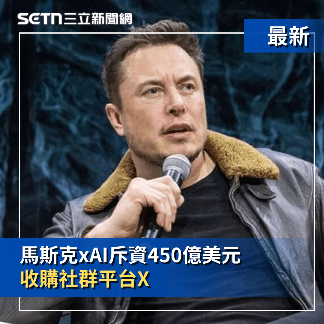 快訊／馬斯克宣布：xAI斥資450億美元「收購社群平台X」 - SETN三立新聞網 (@setn54) | Dcard
