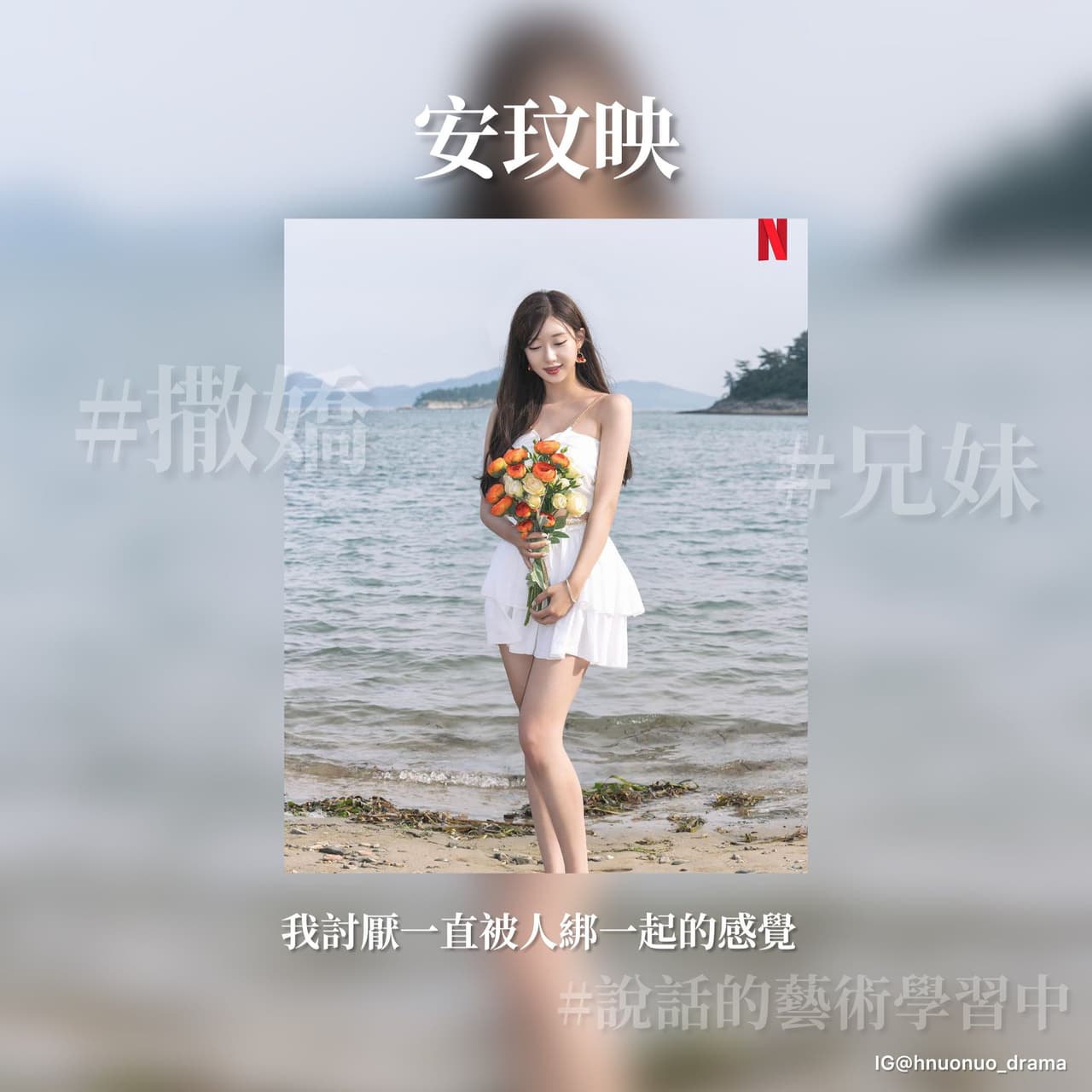 #分享 單身即地獄3｜戀綜抓馬天花板 ️‍🔥 - 宋諾諾 (@nuonuo_27) | Dcard